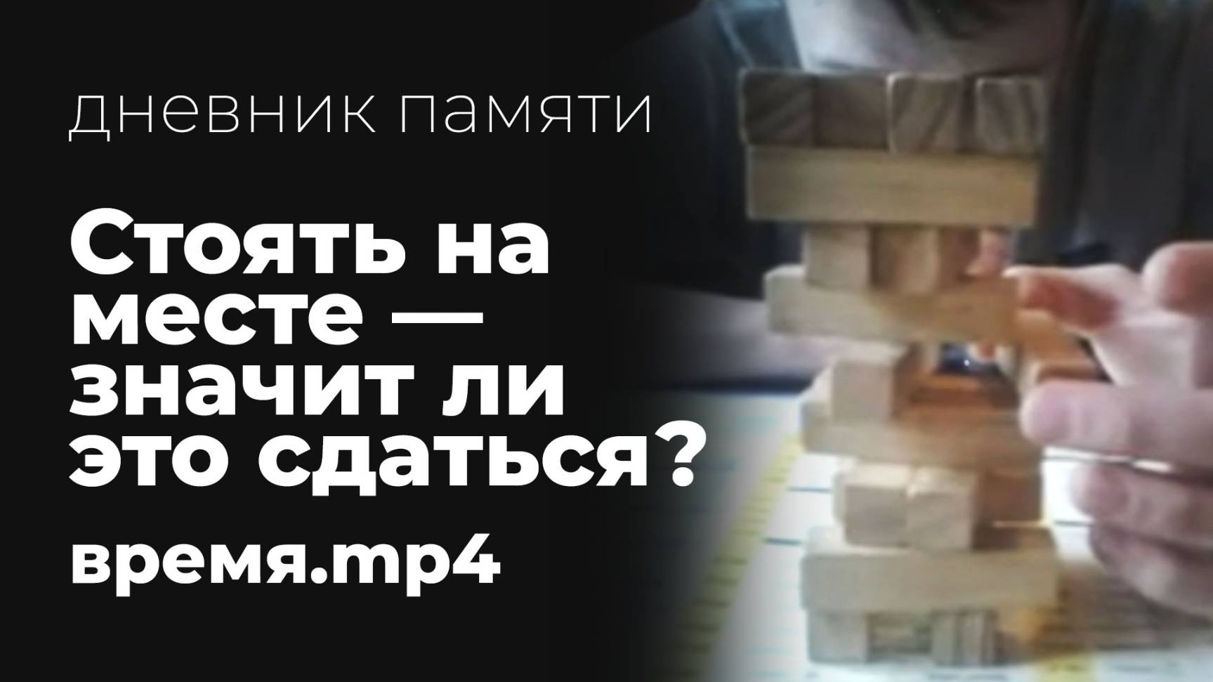 Видео для своих. Готовы ли мы менять эту реальность? | Время.mp4