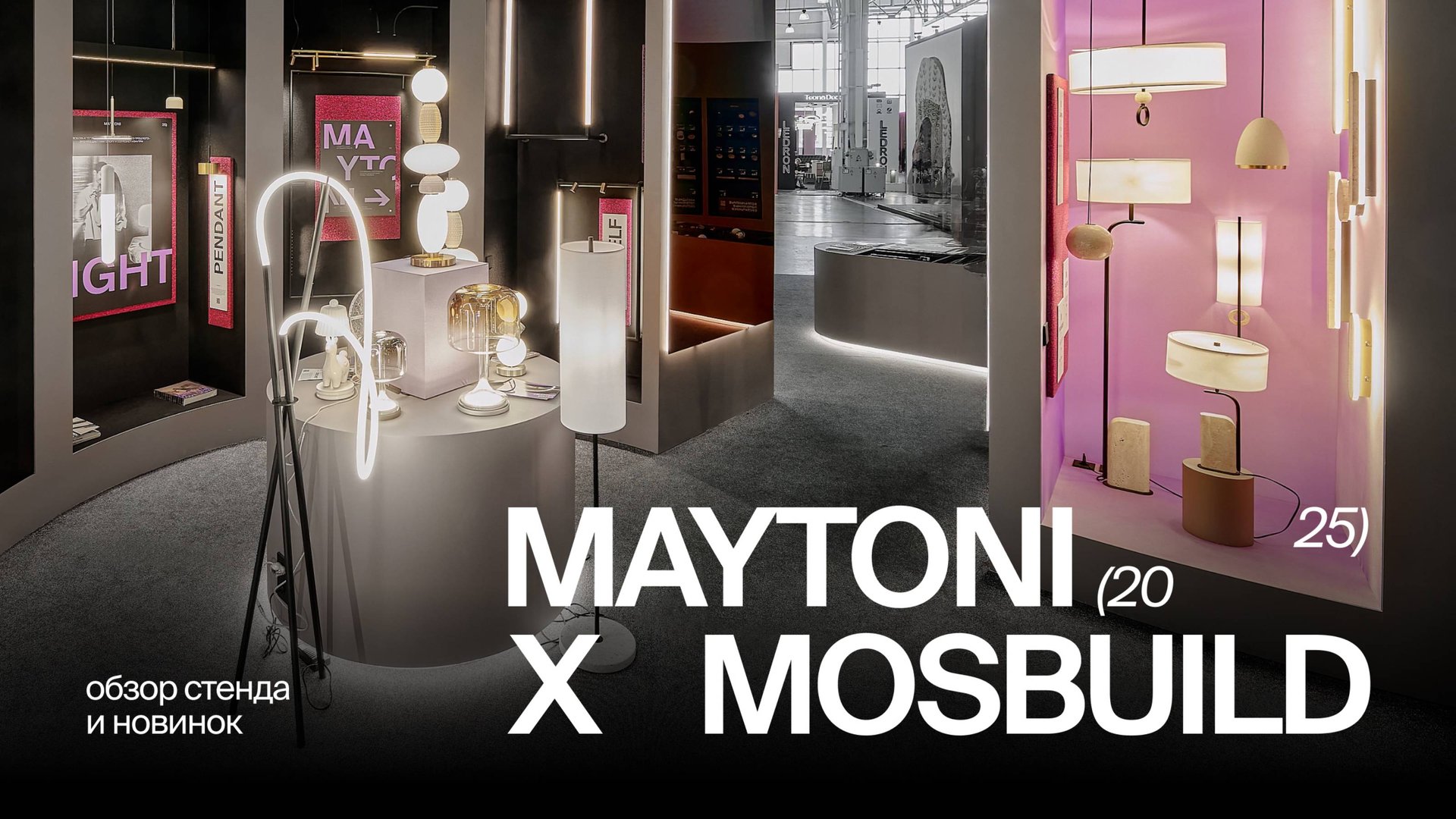 Maytoni Group x MOSBUILD 2025