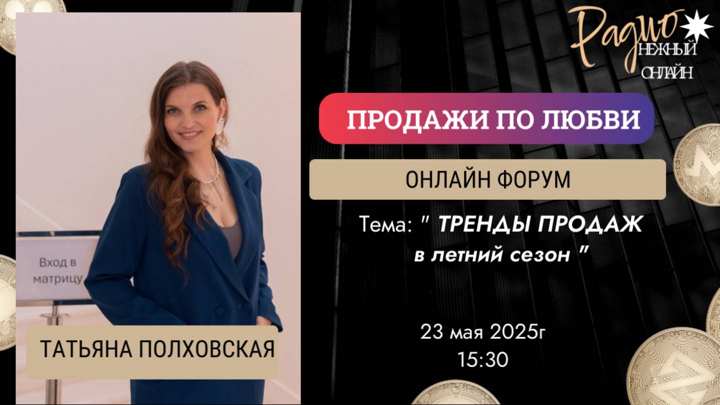 Тренды продаж в летний сезон 2025 . Татьяна Полховская