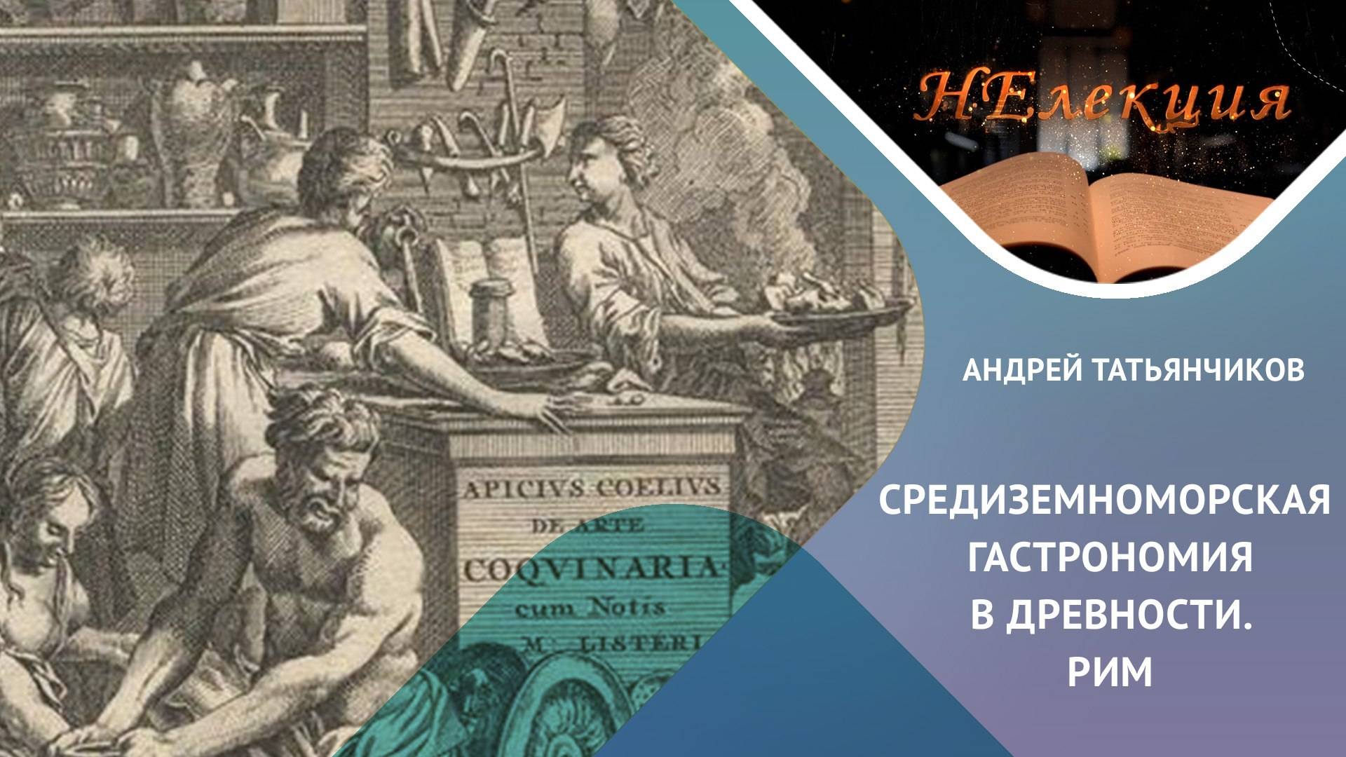 История гастрономии Древнего Рима