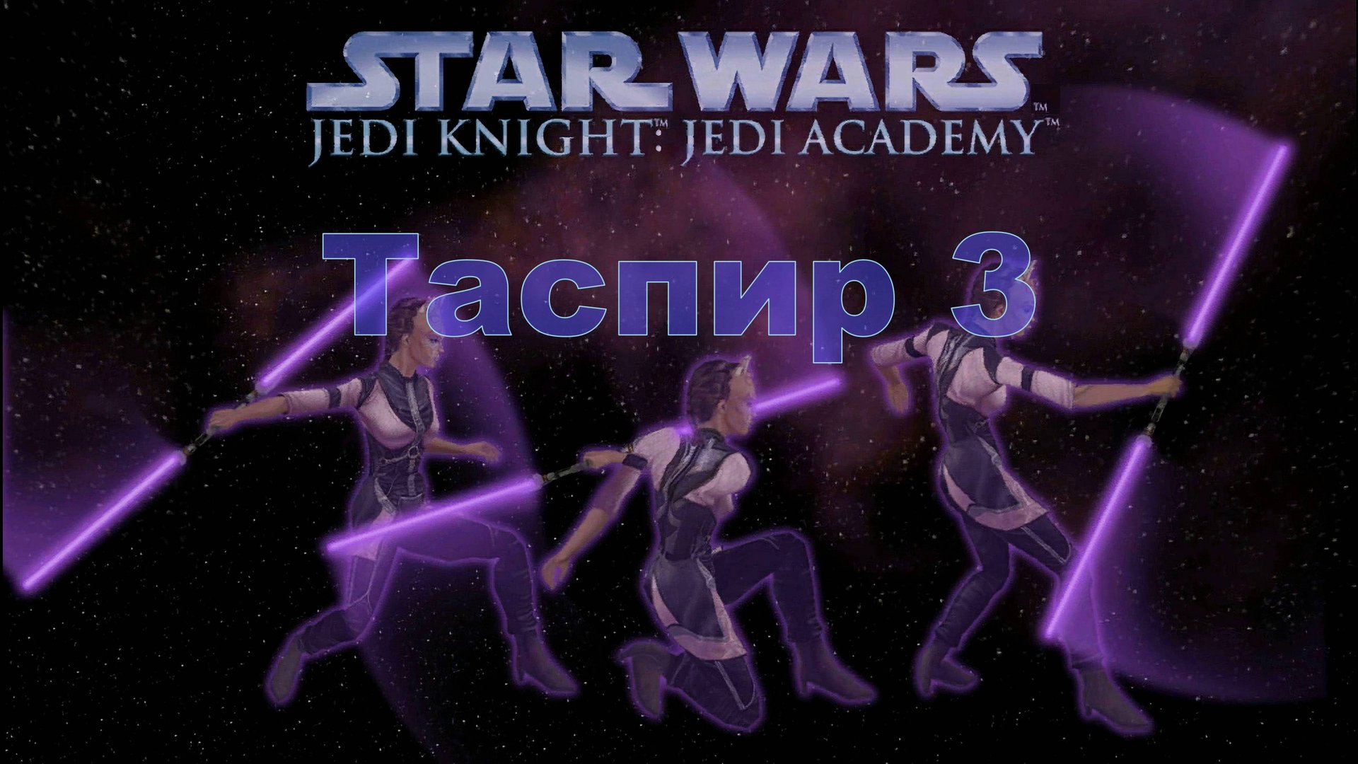 Star Wars. Jedi Knight. Jedi Academy.#8.Таспир 3