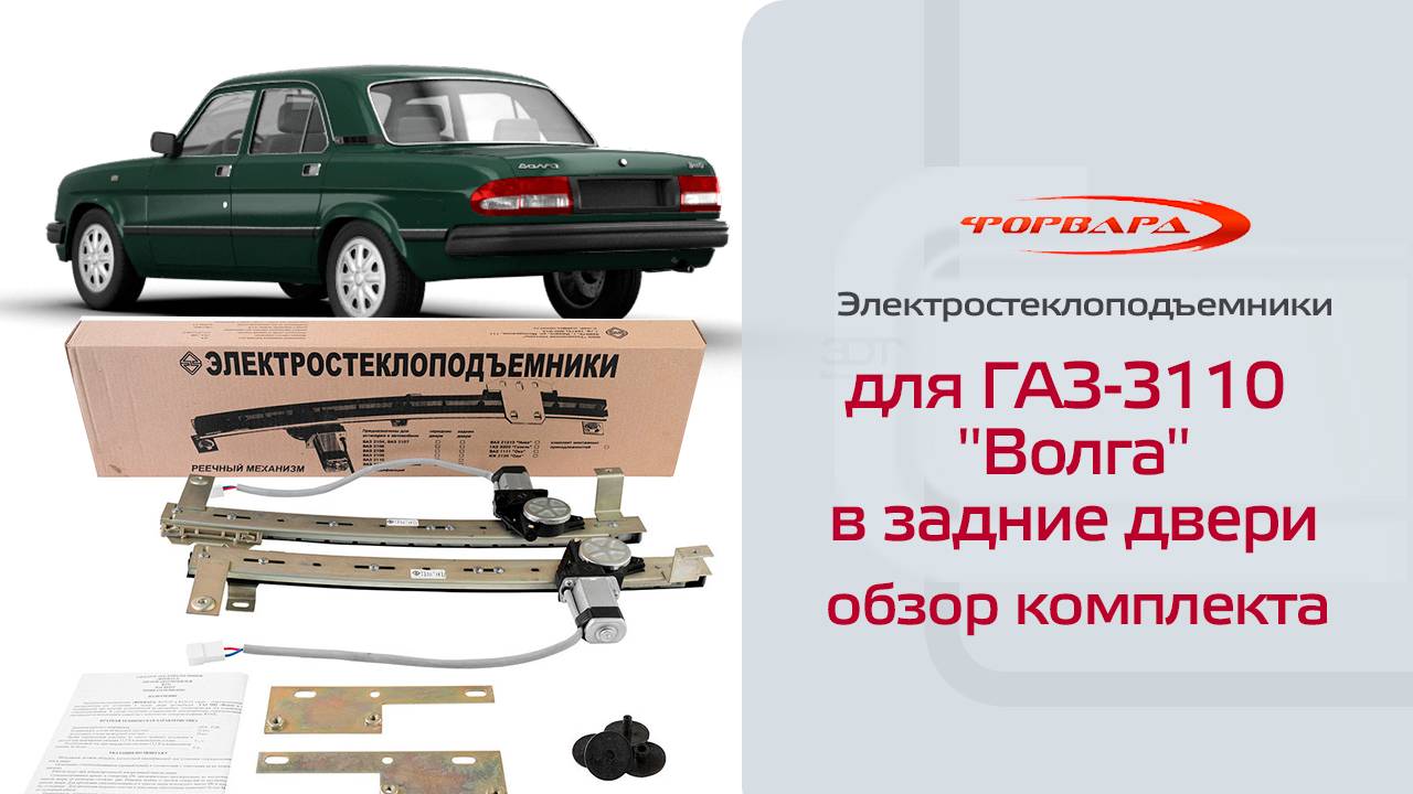 Электростеклоподъемники ФОРВАРД для ГАЗ-3110 "Волга" в задние двери. Обзор комплекта
