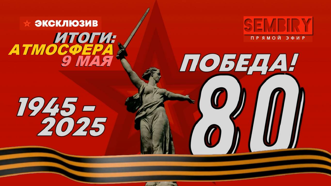 ПОБЕДА 80! АТМОСФЕРА 9 МАЯ В МОСКВЕ: СМЕНА КАРАУЛА. БЕССМЕРТНЫЙ ПОЛК. ПЕСНИ. ЭКСКЛЮЗИВ от 23.05.2025