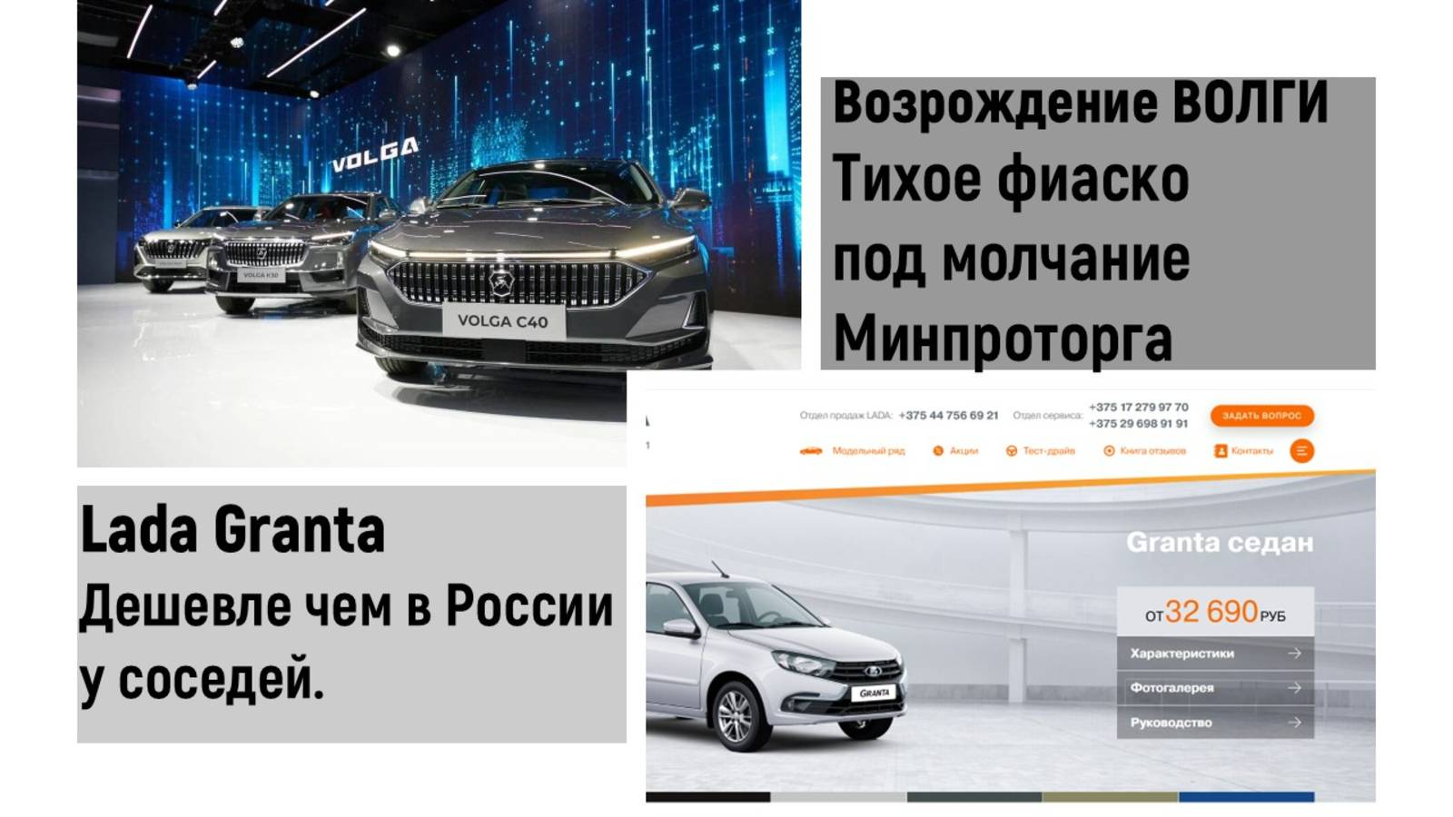 Громкий и старт Волги и смерть в тишине. GRANTA у соседей дешевле чем дома?