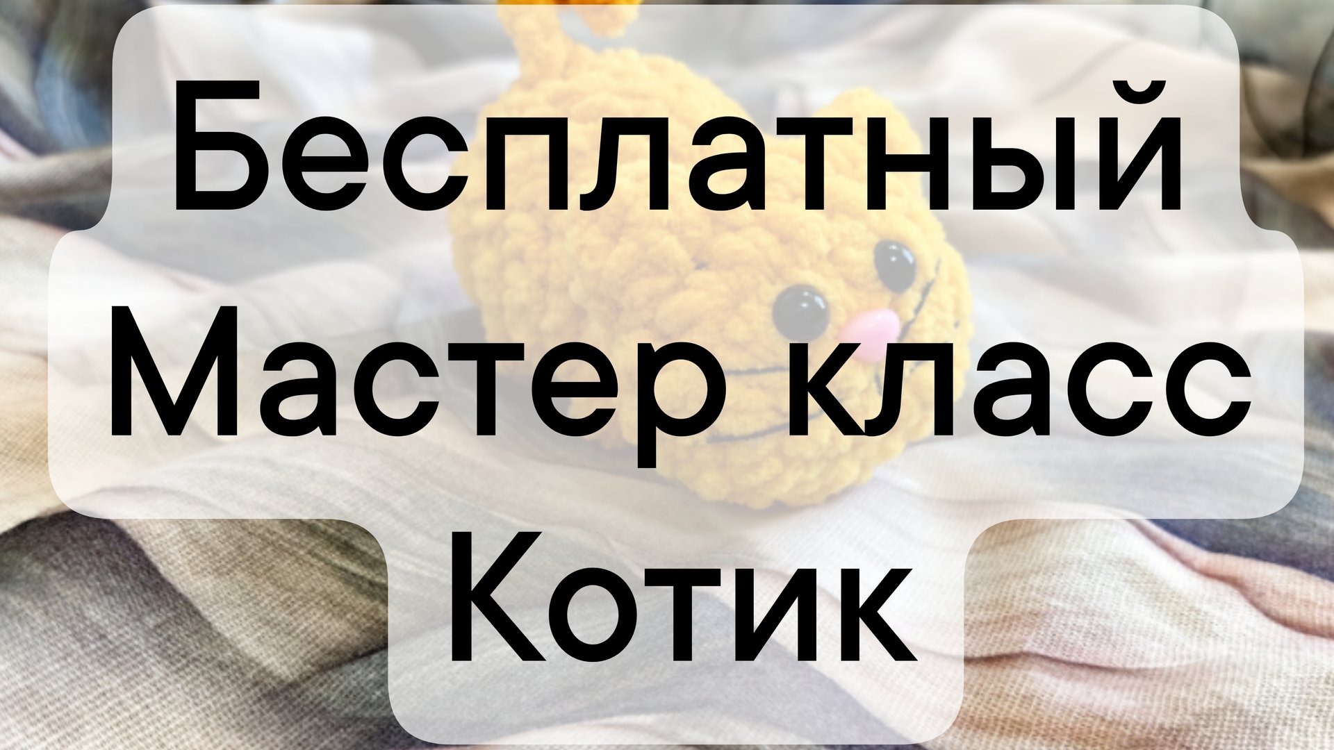 бесплатный мастер класс котик крючком