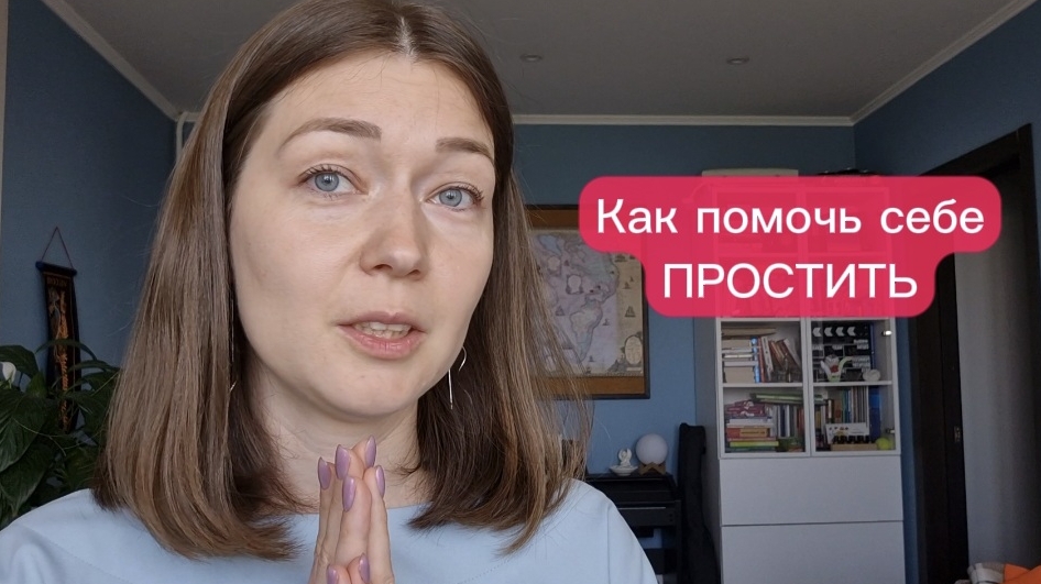 Как помочь себе ПРОСТИТЬ