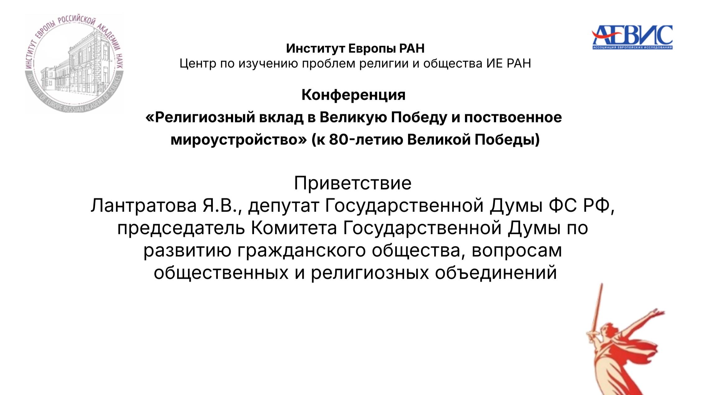 Конференция «Религиозный вклад в Великую Победу». Выступление Я.В. Лантратовой.