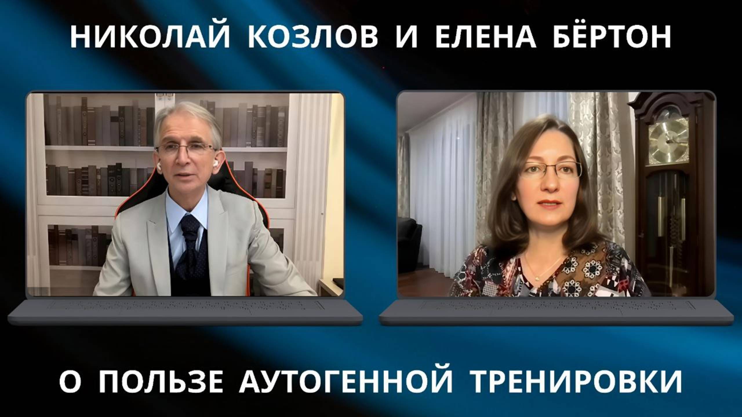 Н.И.Козлов и Е.А.Бёртон: как марафон аутогенной тренировки меняет жизнь