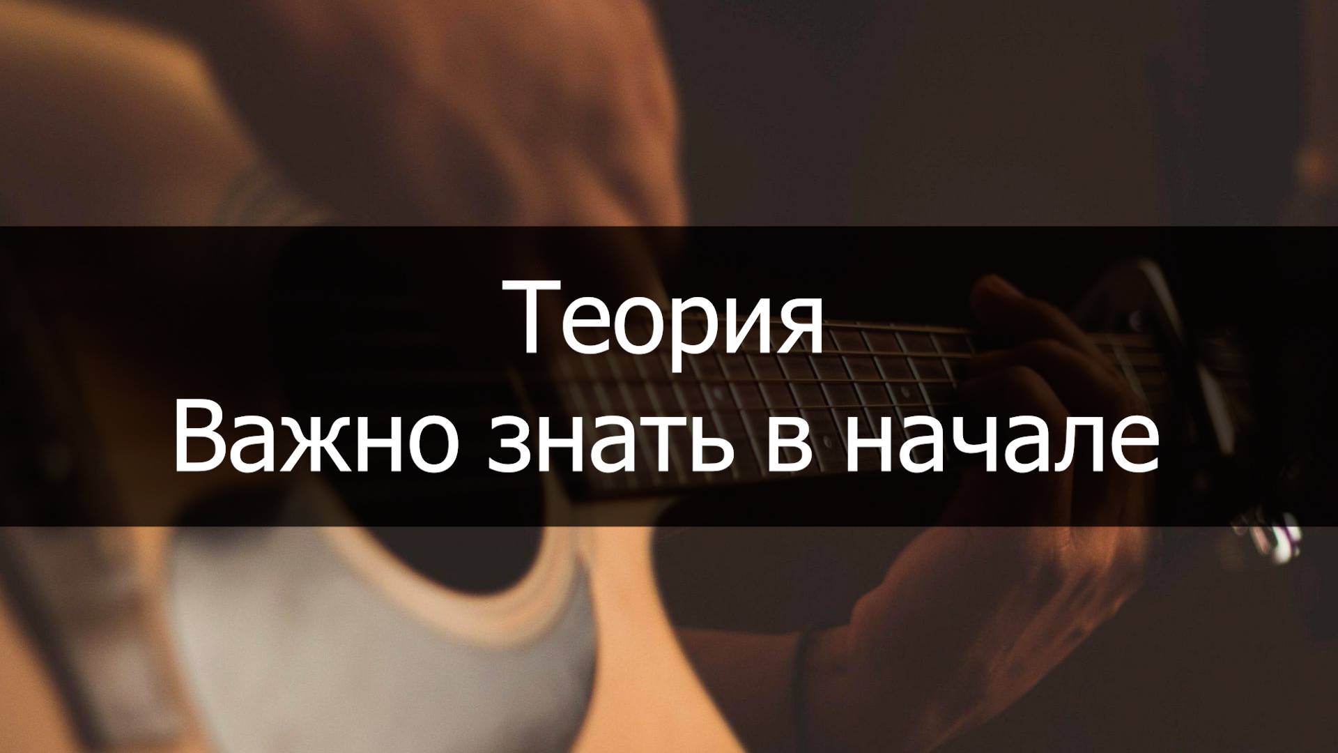Теория для гитариста .Что важно знать в начале!