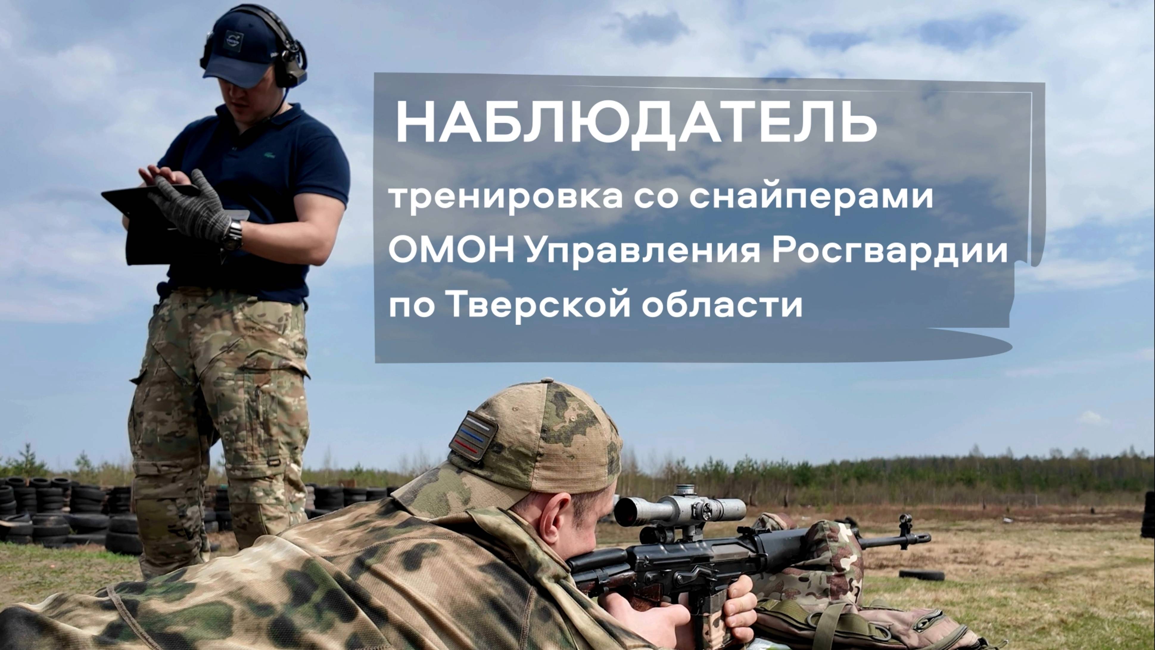Тренировка снайперов ОМОН Управление Росгвардии по Тверской области с комплеком НАБЛЮДАТЕЛЬ