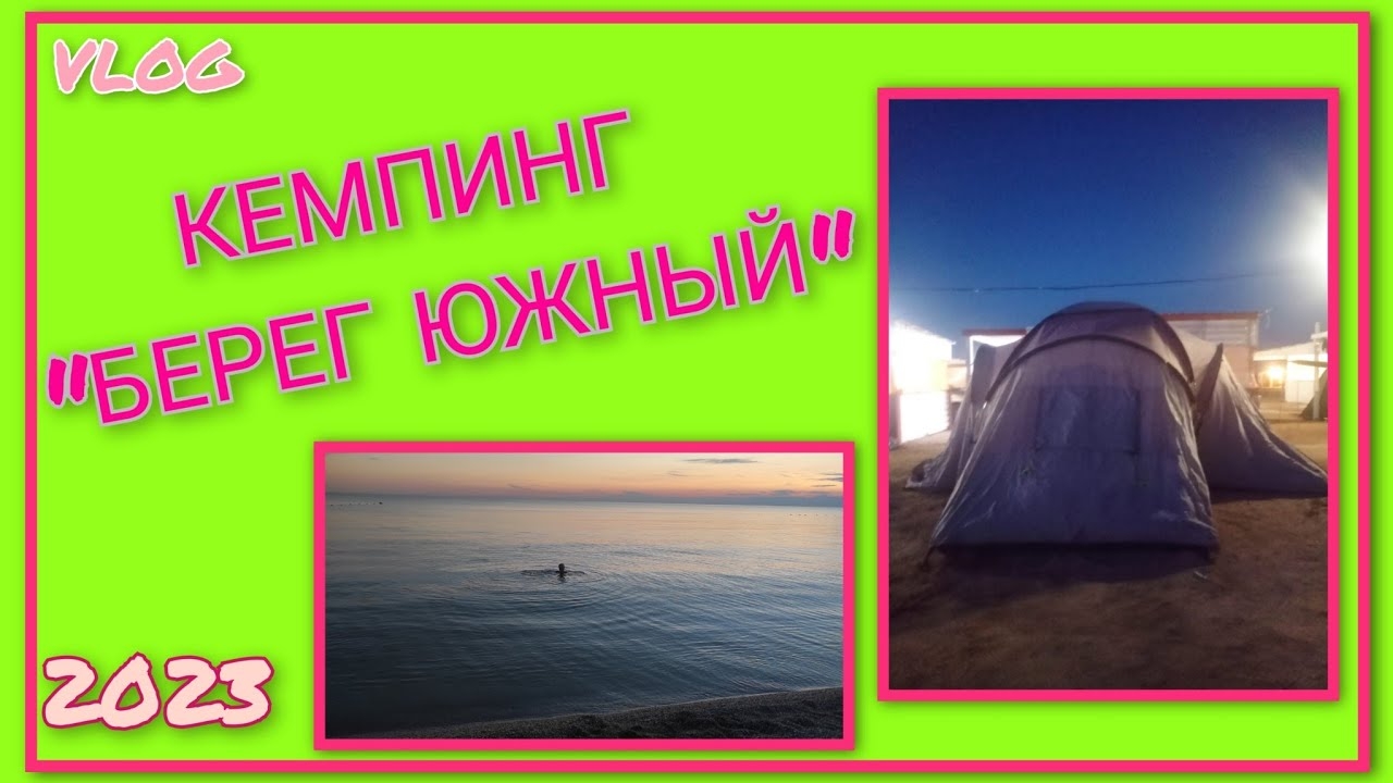 ☀️ VLOG: Отдых в палатке на берегу Азовского моря/ Кемпинг Берег Южный/ День 13