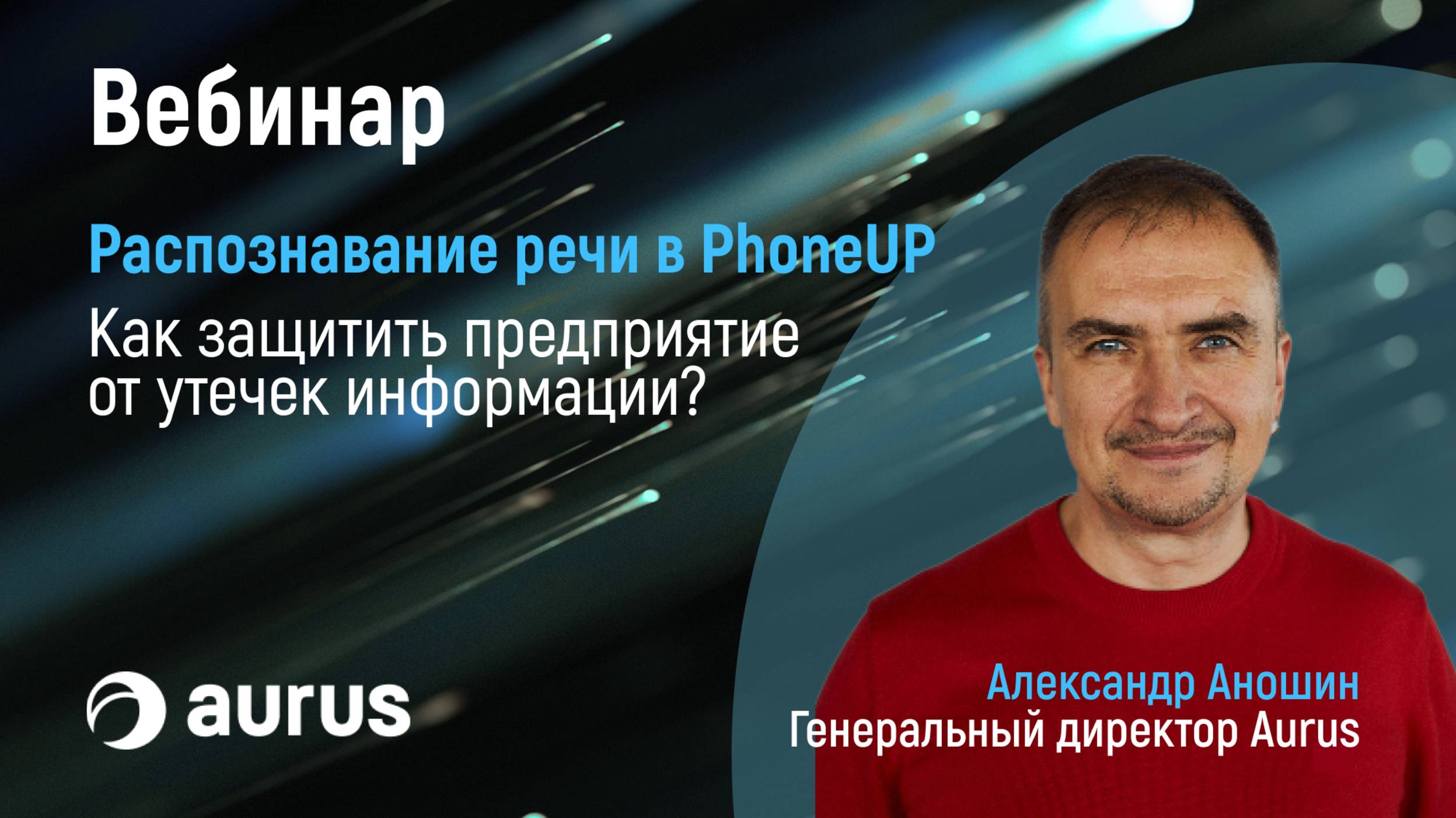 Узнайте, о чем на самом деле говорят ваши сотрудники. Распознавание речи в PhoneUP 5.5 || Aurus