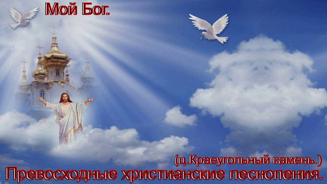 Мой Бог.(ц.Краеугольный Камень.Казань.)Христианские песни.
