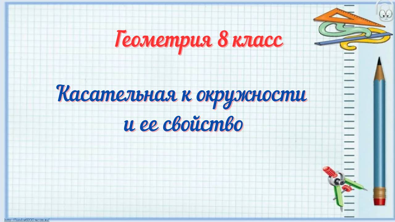 Касательная к окружности и ее свойство. Геометрия 8 класс