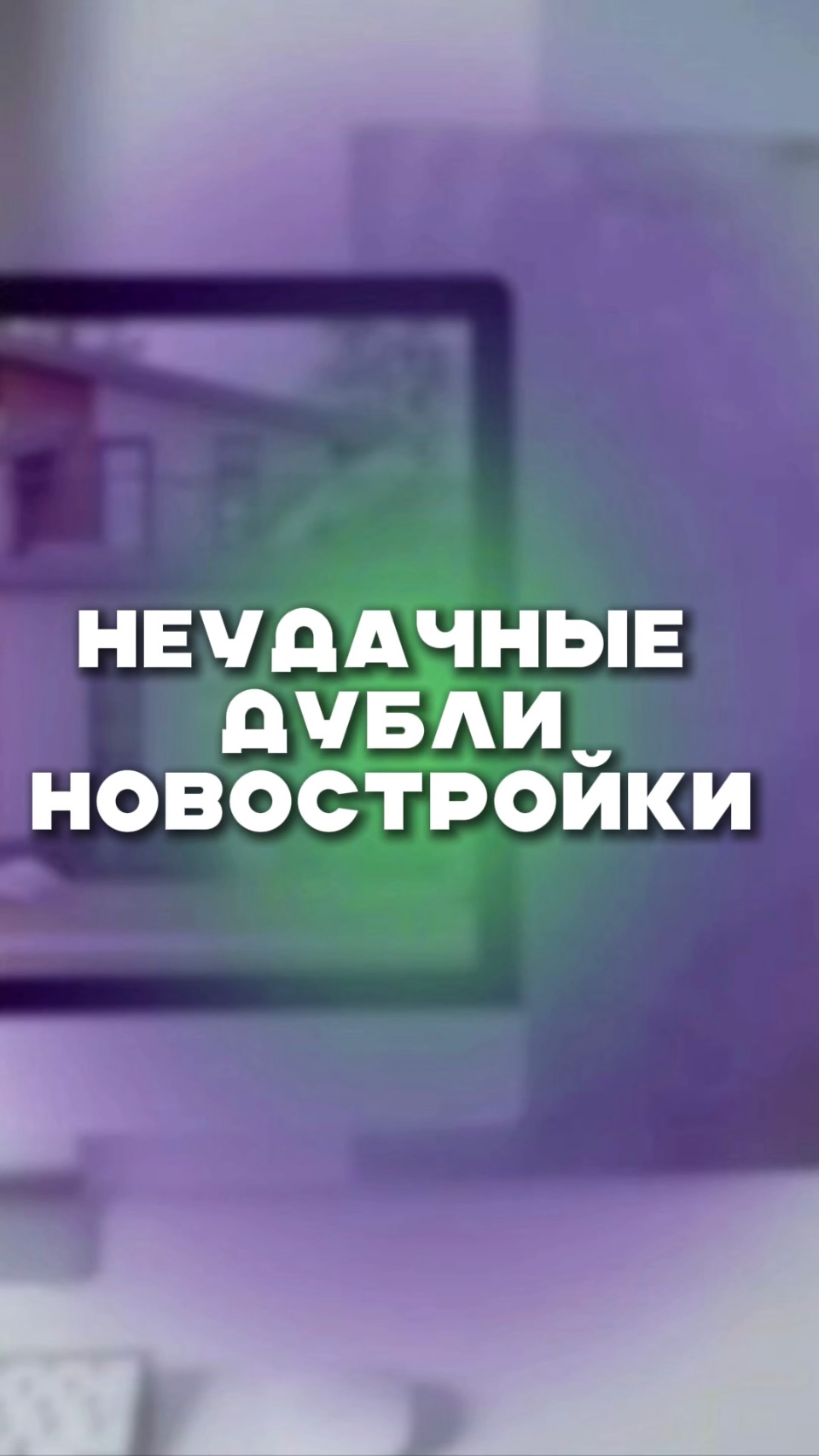 Неудачные дубли НОВОСТРОЙКИ