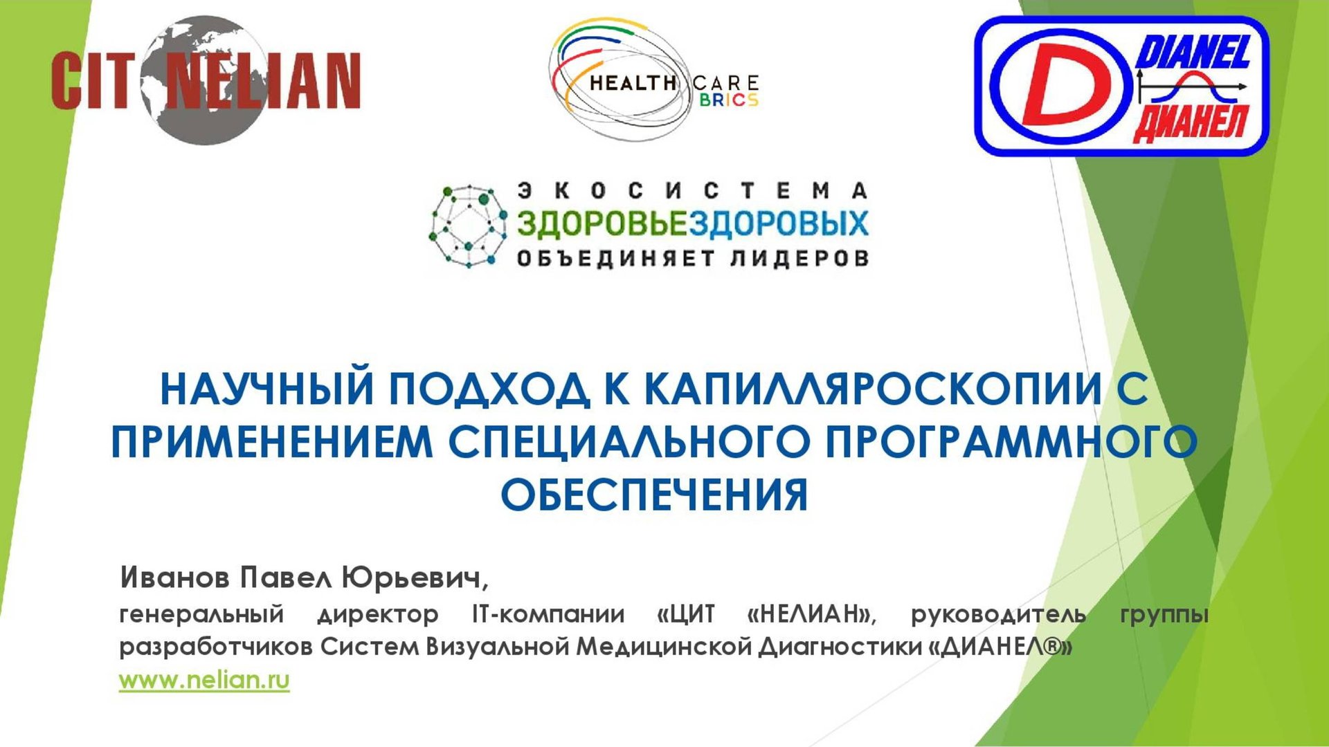 Измерение параметров микроциркуляции с применением ПО ДИАНЕЛ®-МИКРО КАПИЛЛЯРОСКОПИЯ 2025-04-17