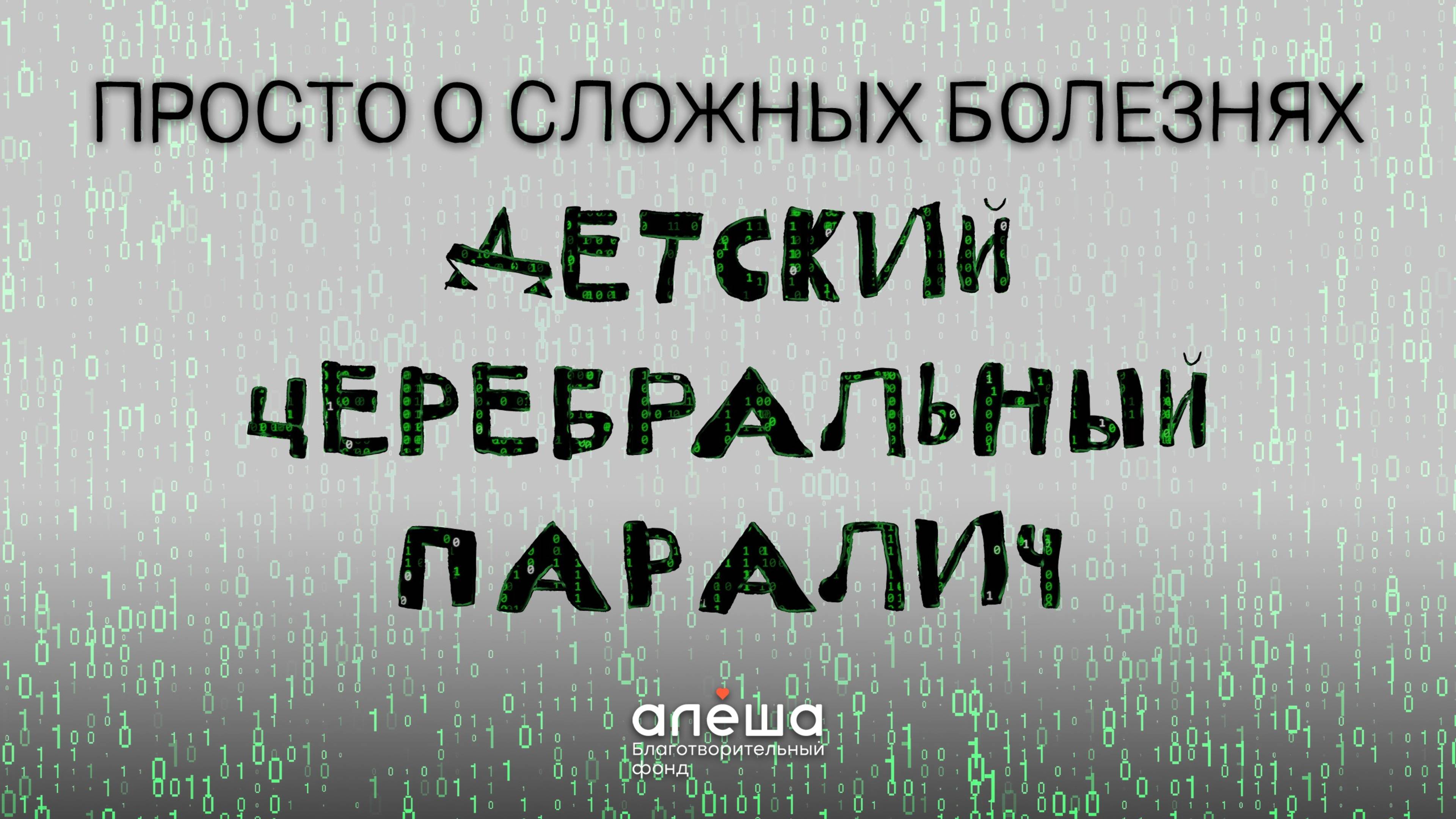 ДЦП | Просто о сложных болезнях