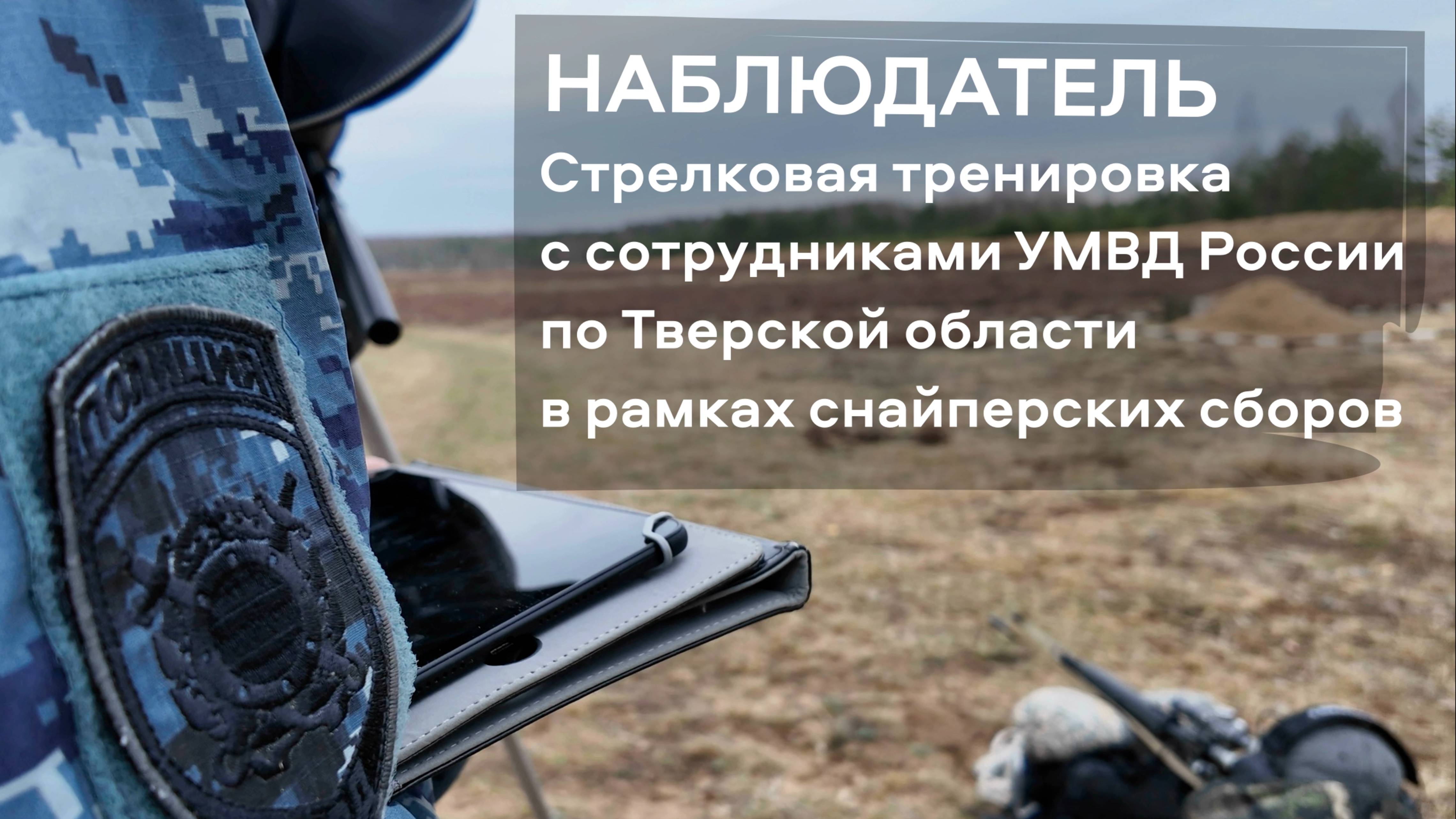 Стрелковая тренировка со снайперами УМВД России по Тверской области в рамках снайперских сборов