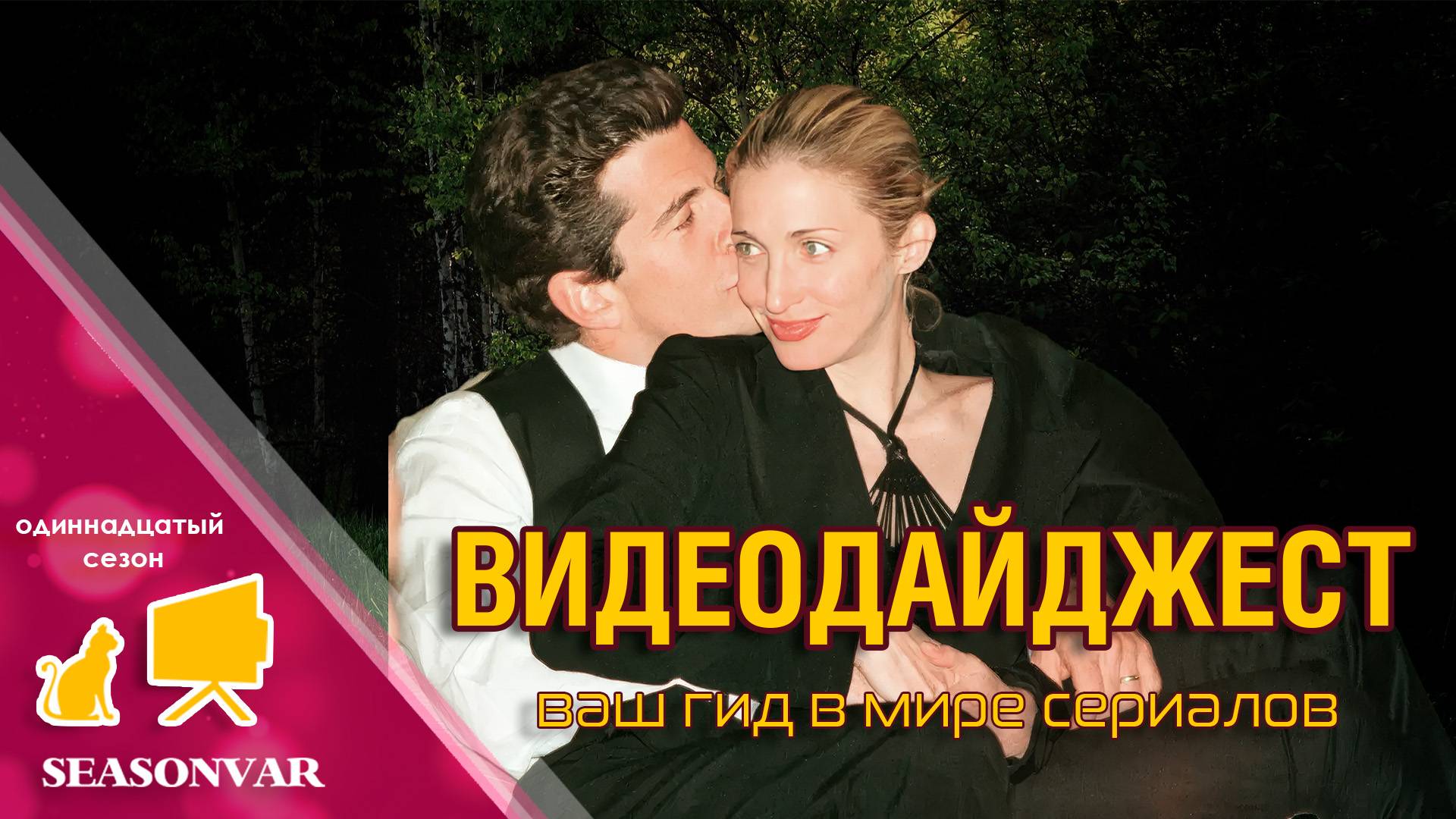 Видеодайджест "По сезону" - выпуск 21 (Одиннадцатый сезон, 2025)