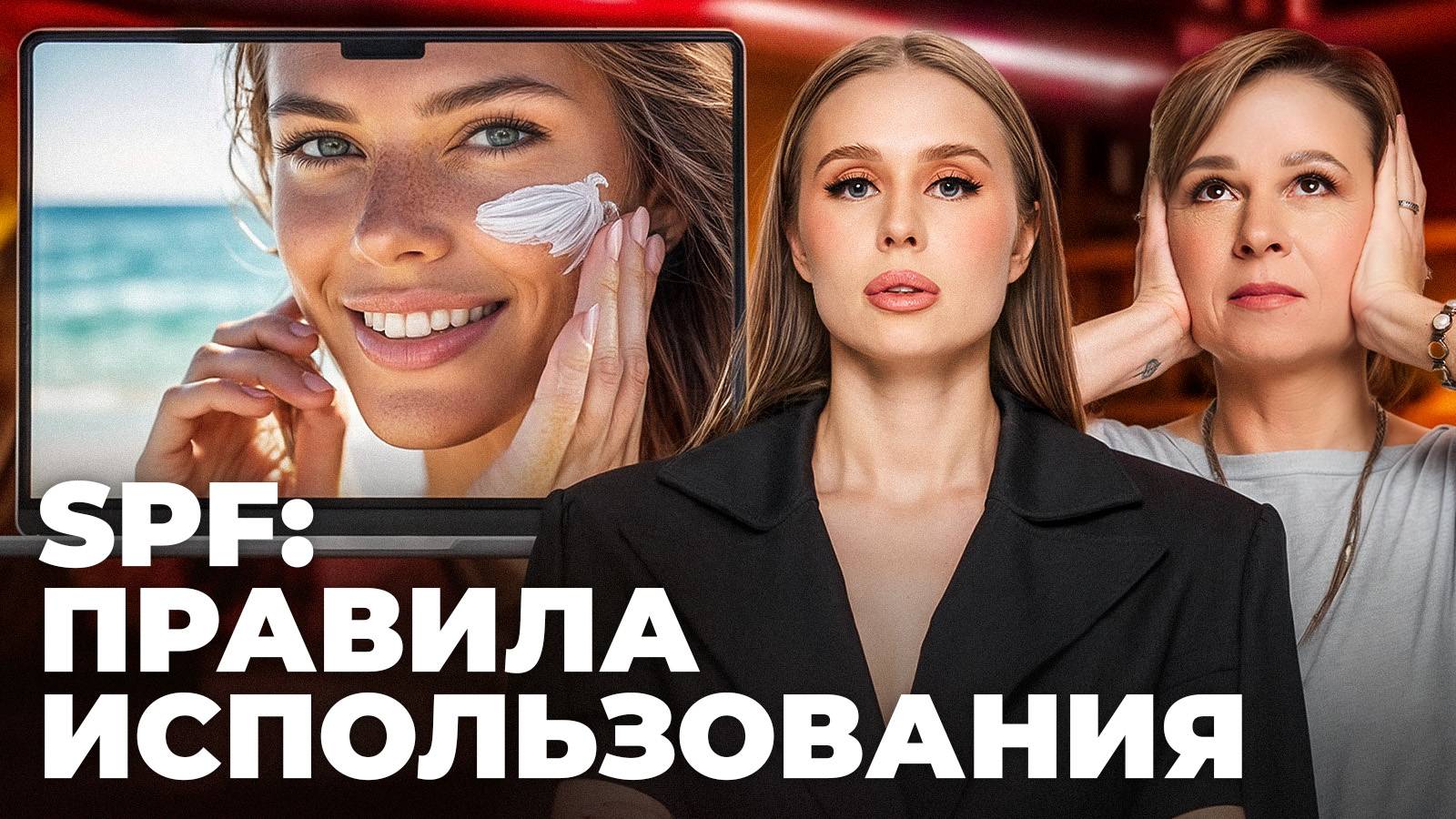 Не используй SPF, пока не посмотришь это видео! Мнение экспертов о санскринах