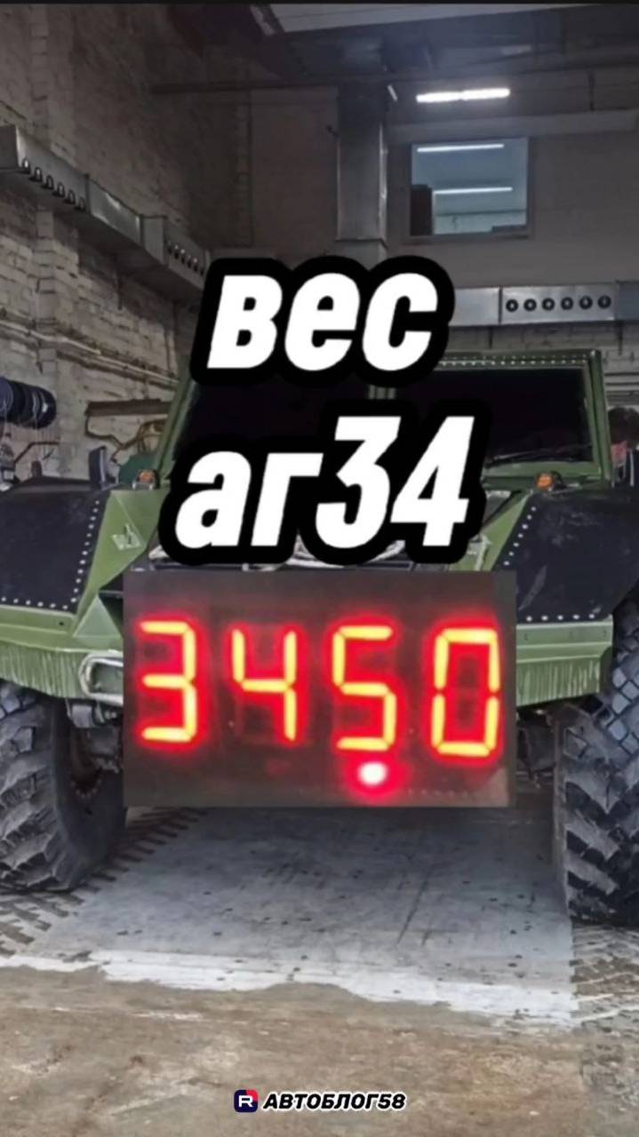 Аг 34 тест на вес. 3450 кг