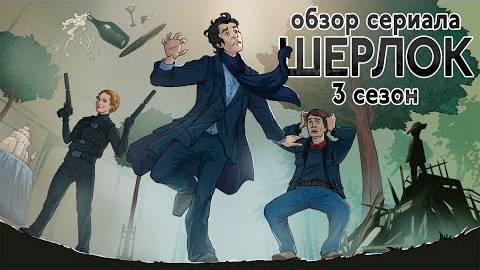 Шерлок. 3 сезон (смешной обзор сериала)
