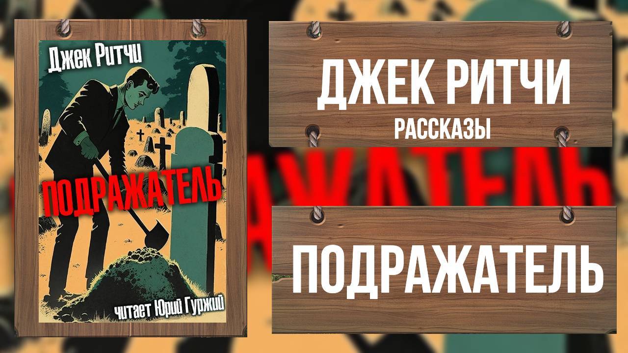 ПОДРАЖАТЕЛЬ_ДЖЕК РИТЧИ_РАССКАЗЫ