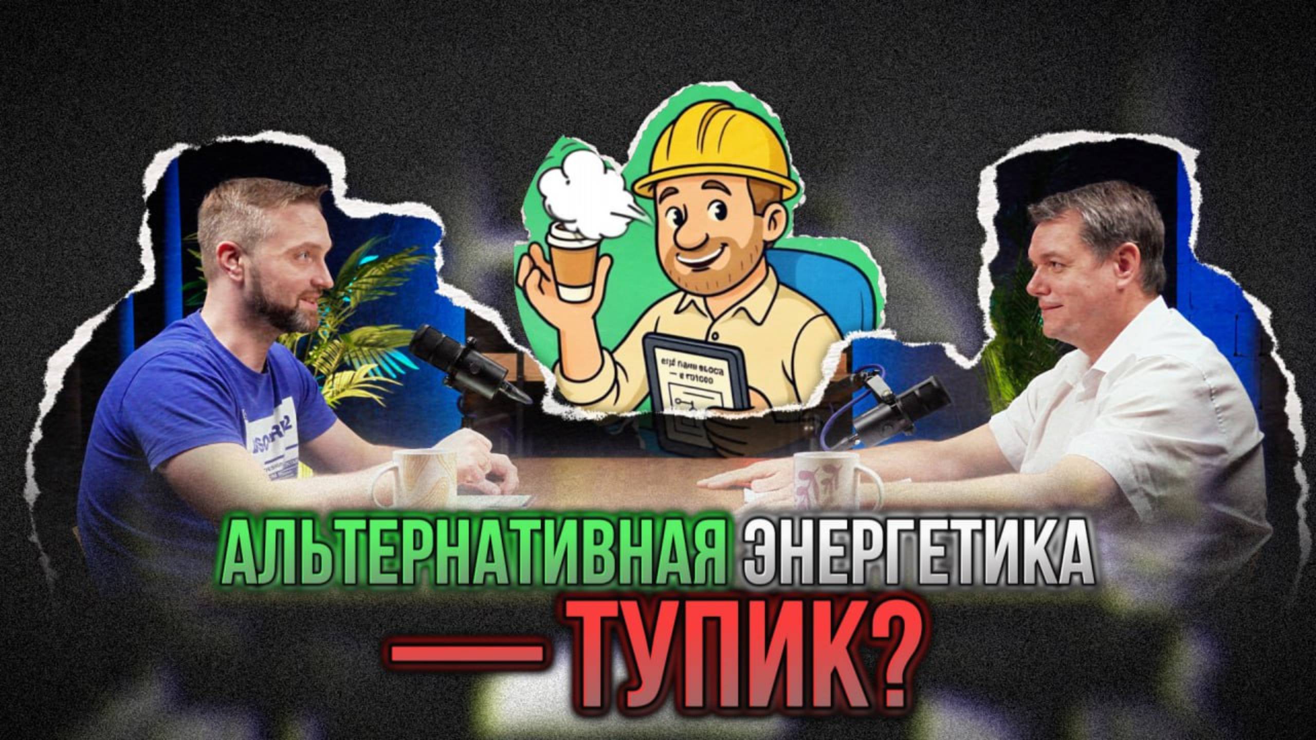 Энергетика в России и мире. Альтернативная энергетика - тупик?