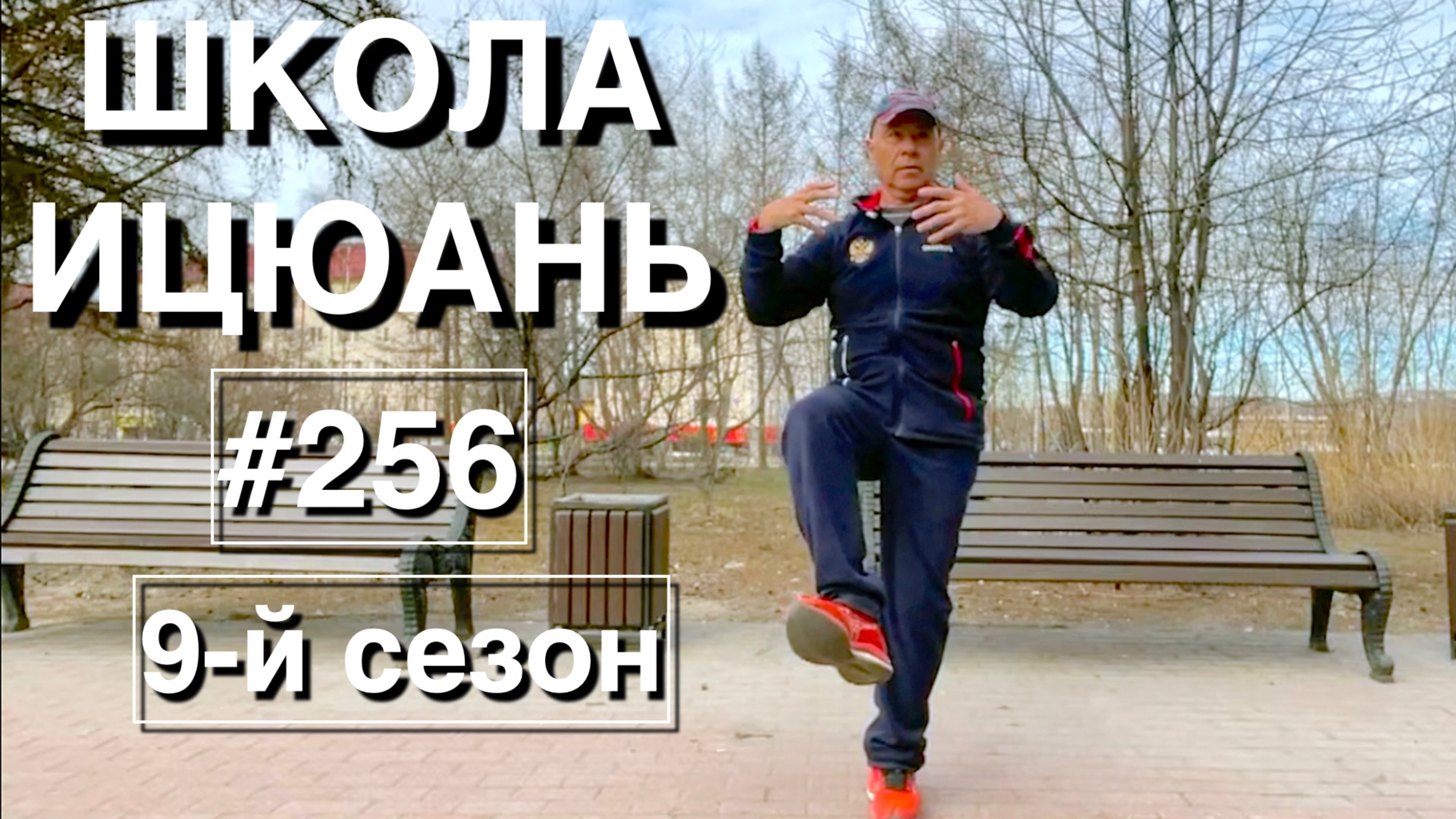 Школа Ицюань-256 / Углублённая практика Ицюань / 1-й дуань / СААМ (19.05.25)