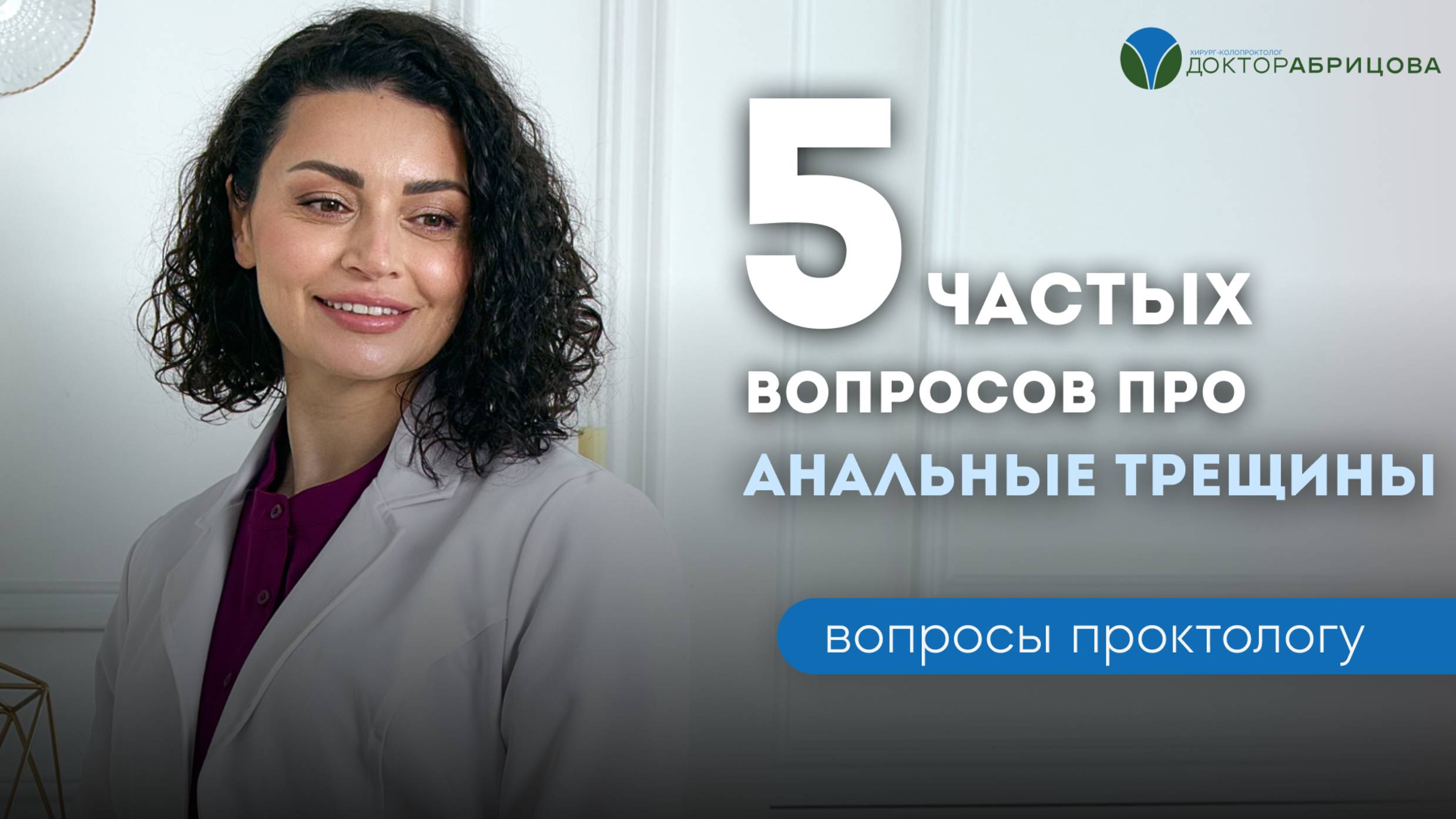 Анальная трещина заднего прохода