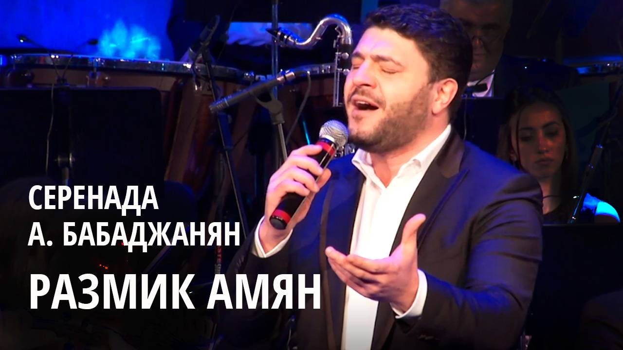 Размик Амян. Арно Бабаджанян - "Серенада" ("Ереванская красавица")
Yerevani sirun aghjik