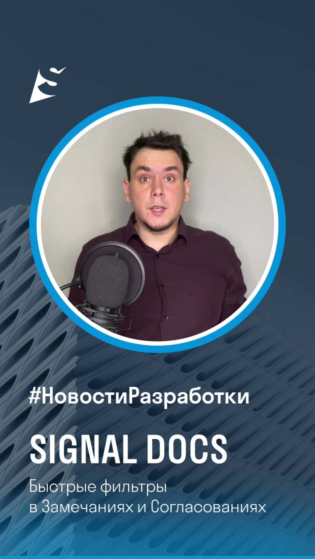 Новости разработки SIGNAL DOCS. Быстрые фильтры в Замечаниях и Согласованиях