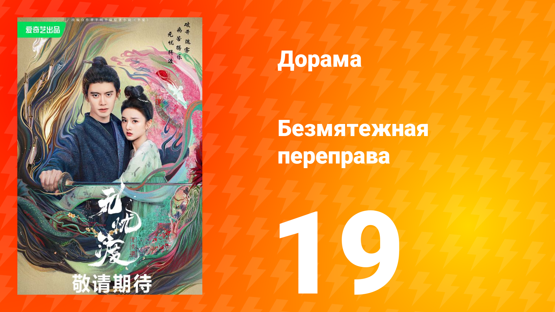 Безмятежная переправа 1 сезон 19 серия