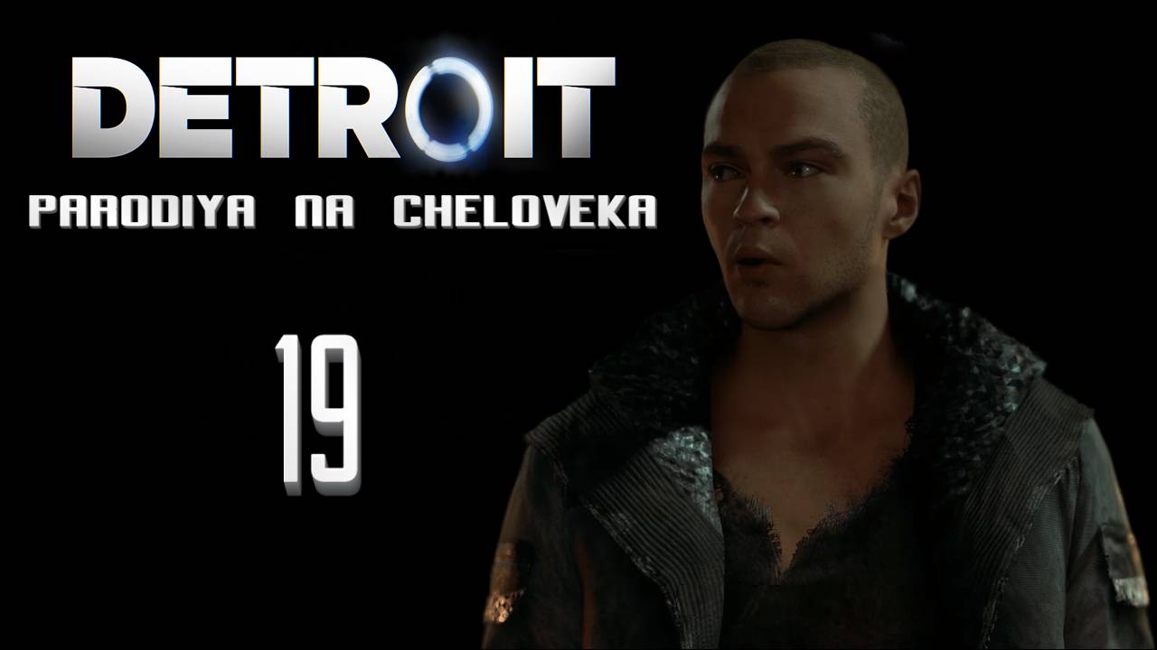 Детройт: Пародия на человека, Угарное прохождение #19 - Телебашня