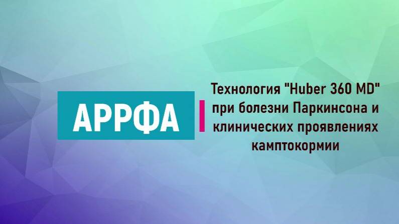 Технология Huber 360 MD для лечения камптокормии при болезни Паркинсона