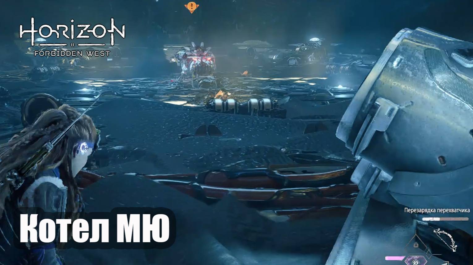 Horizon Forbidden West прохождение Котел МЮ.