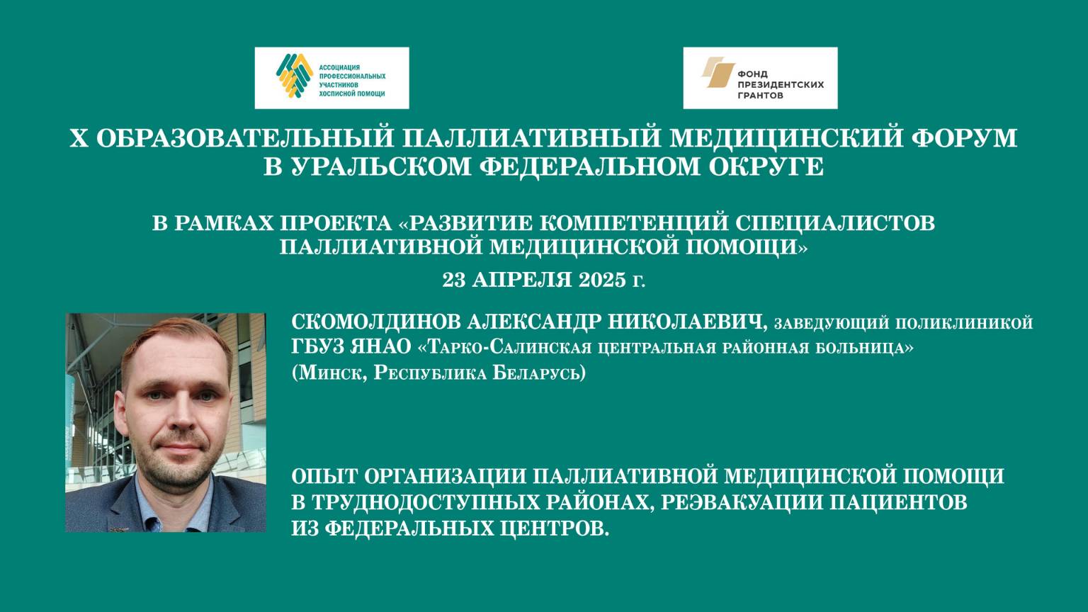 Опыт организации паллиативной медицинской помощи в труднодоступных районах, реэвакуации пациентов