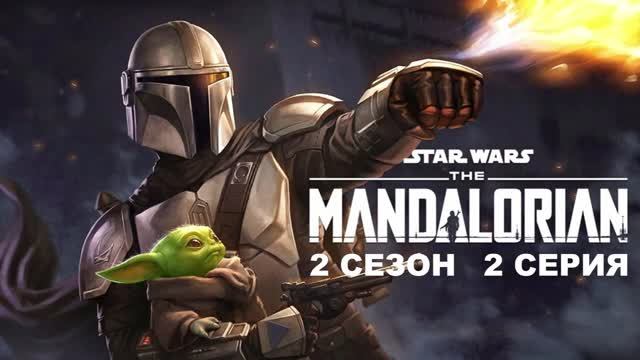 Обзор сериала "Мандалорец" 2 сезон 2 серия