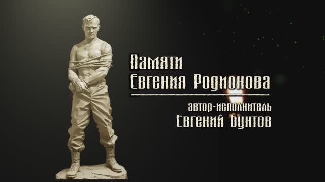 «Памяти Евгения Родионова» - автор-исполнитель Евгении Бунтов.