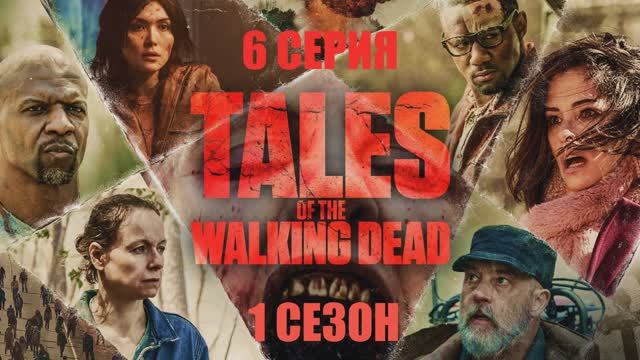 Обзор сериала "Истории ходячих мертвецов" 1 сезон 6 серия