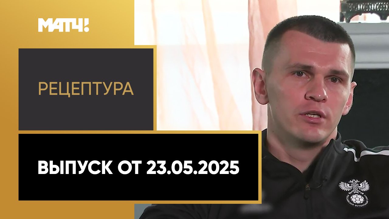 «РецепТура». Выпуск от 23.05.2025