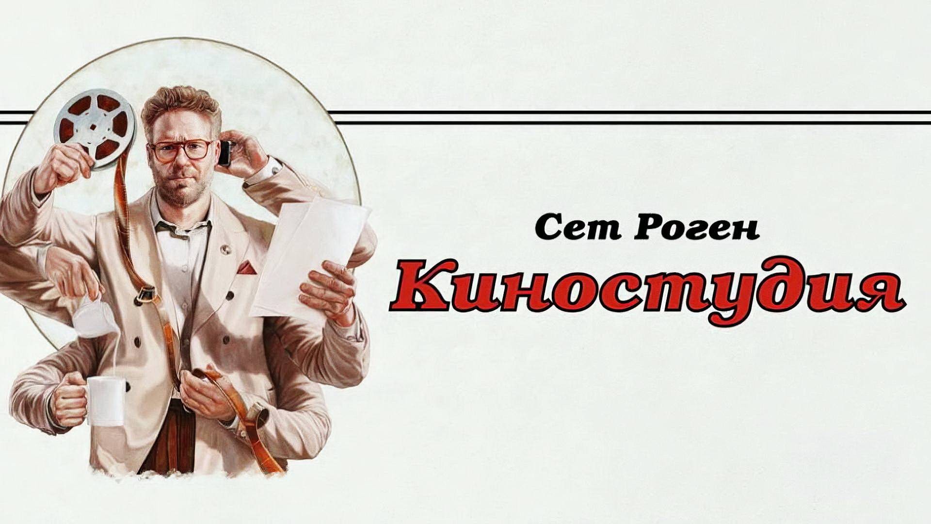Киностудия: Сезон 1 - серия 10 (финальная)