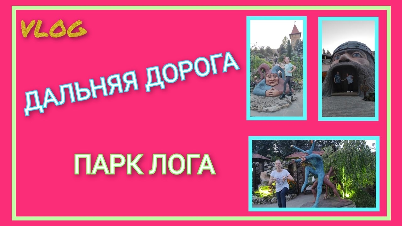 ☀️ VLOG: Дальняя дорога/ Едем к морю/ Прогулка и танцующие фонтаны в парке Лога/ День 1