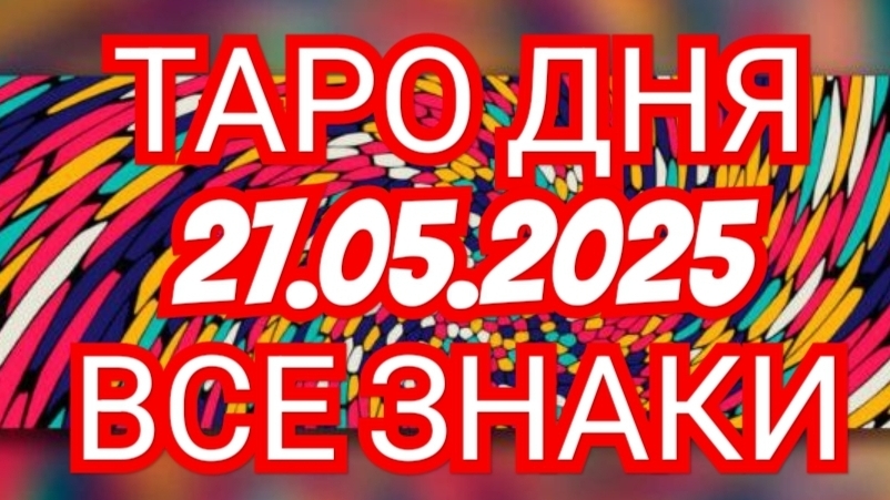 🔥🟢🟡🔵ТАРО ДНЯ🔥🟢🟡🔵 ✅️✅️✅️✅️27.05.2025✅️✅️✅️✅️ ВСЕ ЗНАКИ ЗОДИАКА🌎🌍🌍🌎🌎