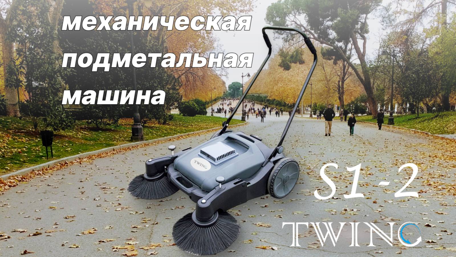 Механическая подметальная машина TWINC S1-2