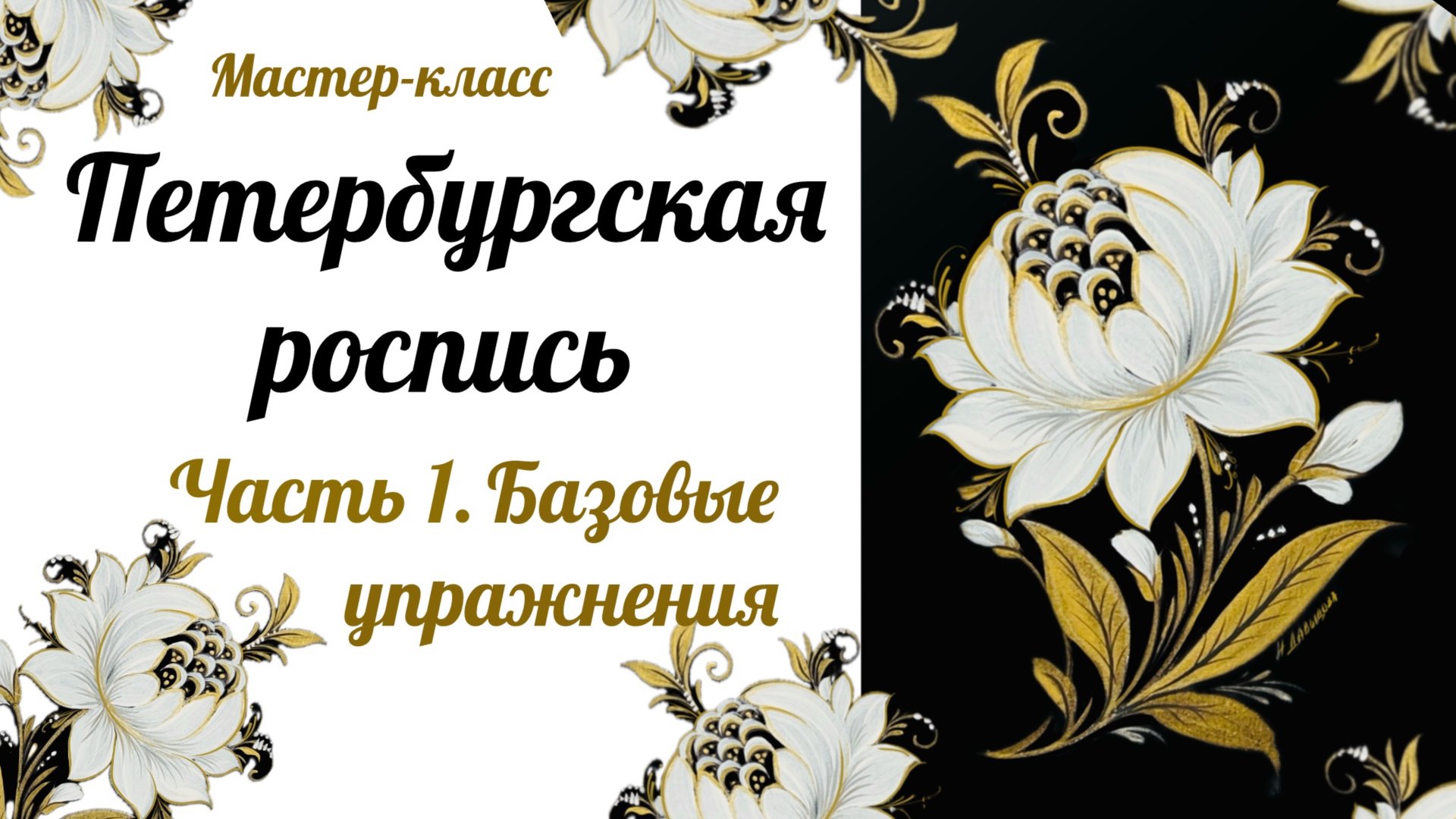 🎨 ОСНОВЫ ПЕТЕРБУРГСКОЙ РОСПИСИ | Базовые упражнения для идеального цветка 🌸