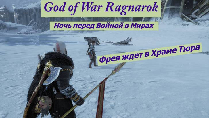 God of War Ragnarok Фрея ждет в Храме Тюра Ночь перед Войной