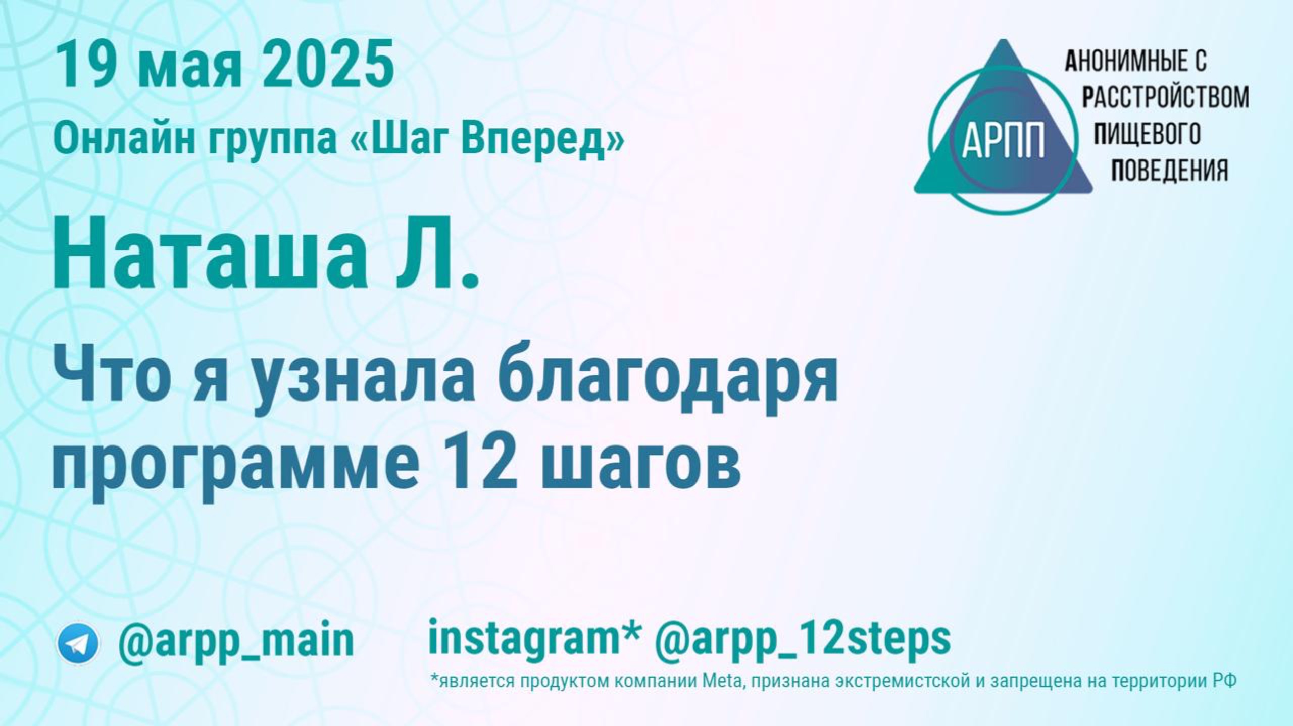 Что я узнала благодаря программе 12 шагов. Наташа Л. АРПП Шаг Вперед