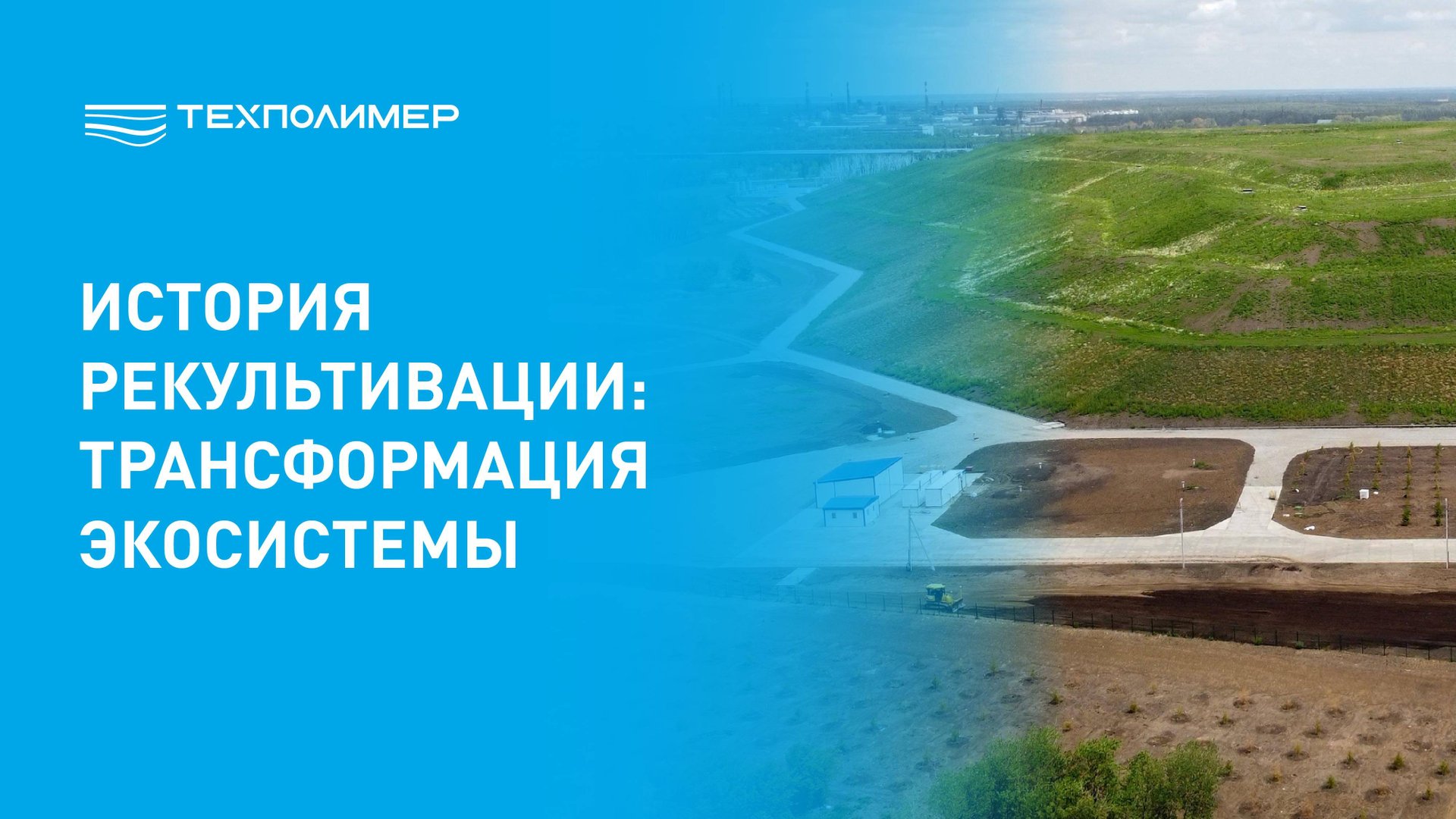 История рекультивации "ТЕХПОЛИМЕР": трансформация экосистемы