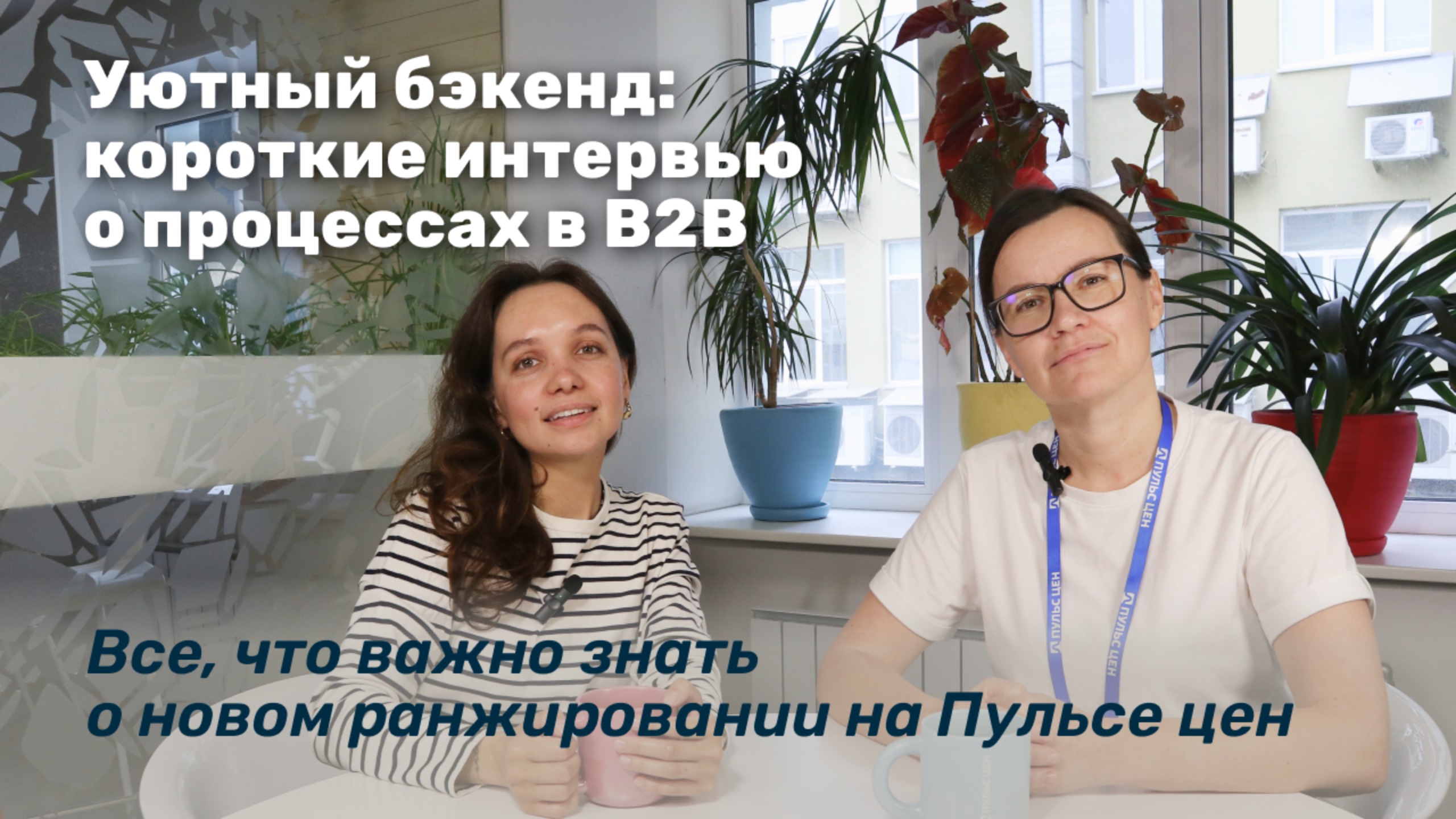 Уютный бэкенд: короткие интервью о процессах в В2В. Важное про новое ранжирование на Пульсе цен.